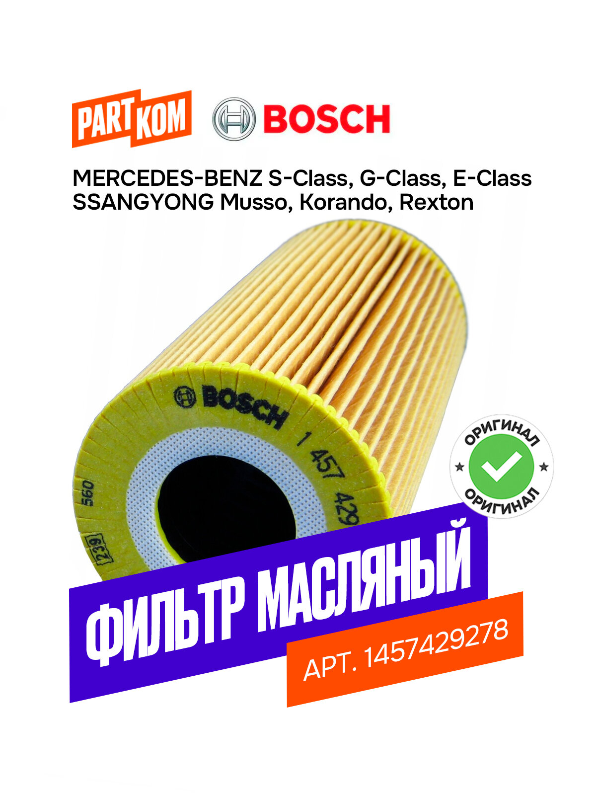 Фильтр масляный BOSCH 1457429278