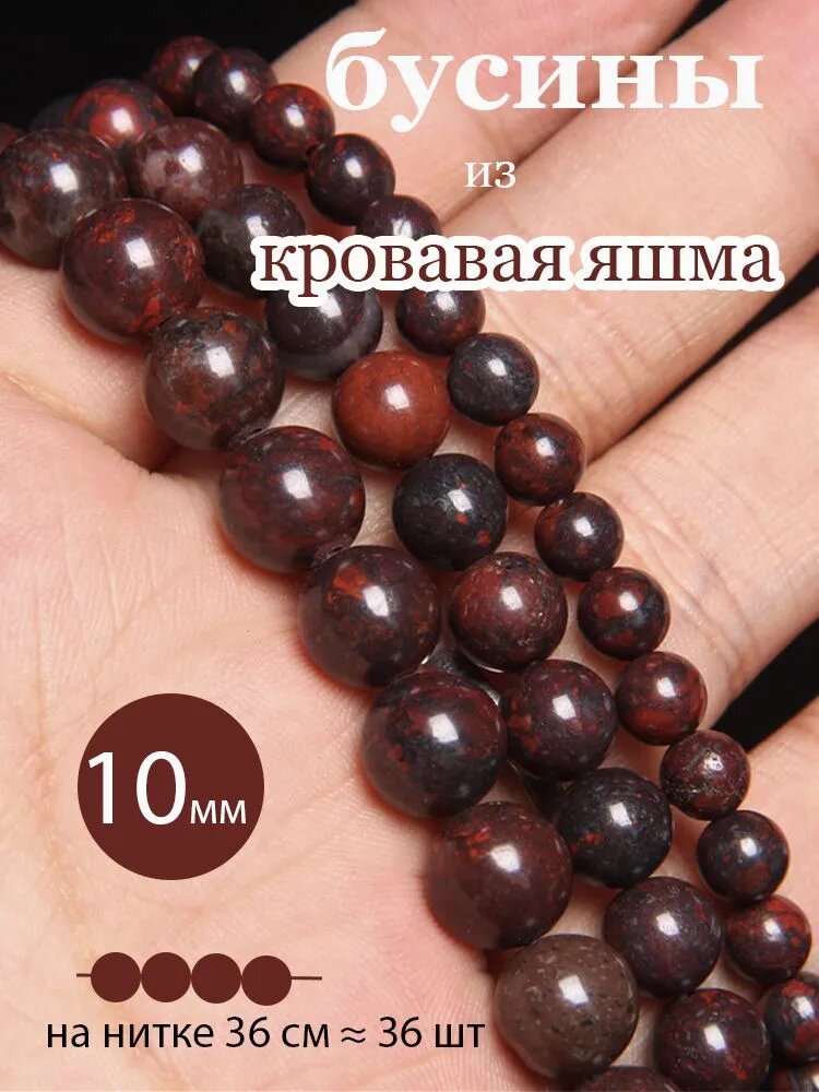 Кровавая яшма 10 мм, бусины на нитке 36-38 см (около 36 шт), из натурального камня