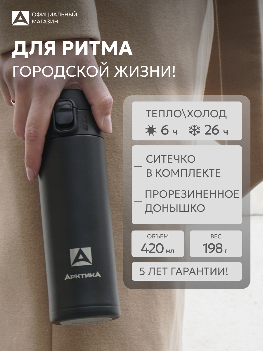 Термокружка Арктика с ситечком для чая 0.42 л, нержавеющая сталь, черная