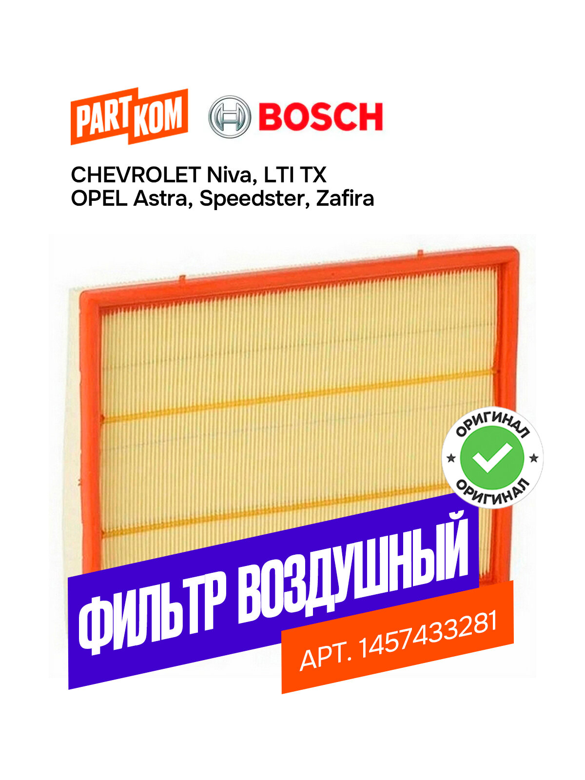 Фильтр воздушный BOSCH 1457433281 для OPEL Astra, CHEVROLET Niva / Опель астра, Шевроле Нива