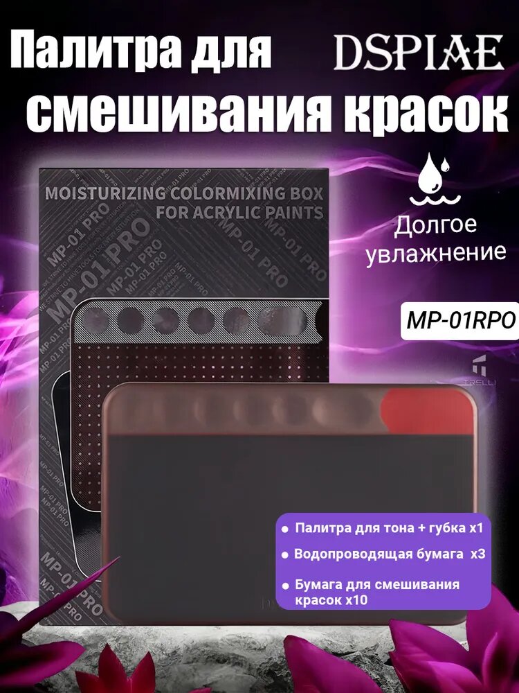 Палитра для смешивания красок DSPIAE M-P-01 PRO, ABS пластик, Красный