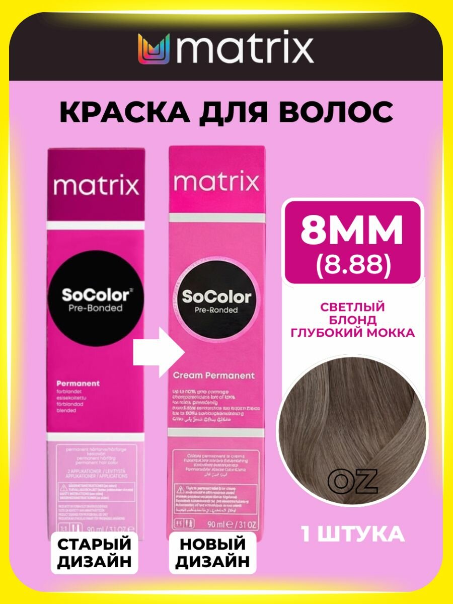 MATRIX Socolor Beauty Краска для волос 8MM светлый блонд глубокий мокка, 90 мл / Матрикс Соколор Бьюти профессиональная краска для волос 8.88