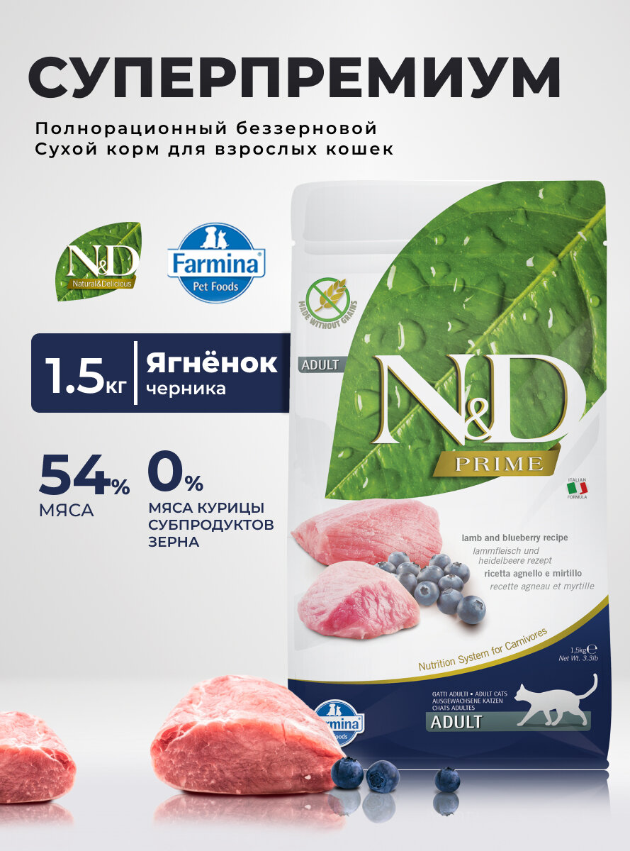 Корм для кошек Farmina N&D Prime, беззерновой, с ягненком и черникой, 1.5 кг