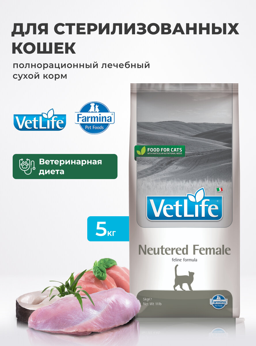 Корм для стерилизованных кошек Farmina Vet Life Female, 5 кг