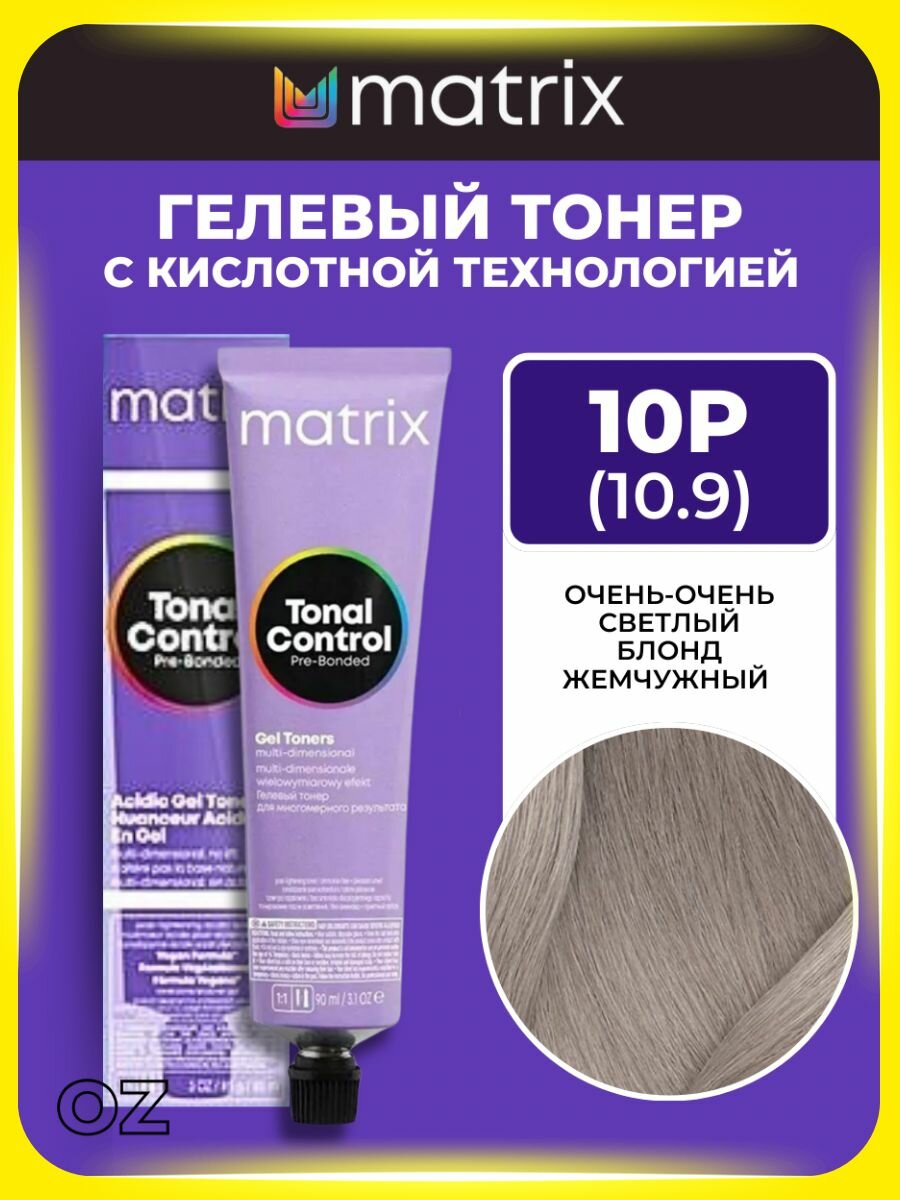 MATRIX Tonal Control Гелевый кислотный тонер для волос 10P очень-очень светлый блонд жемчужный, 90 мл / Матрикс Тонал Контрол профессиональная краска для волос 10.9
