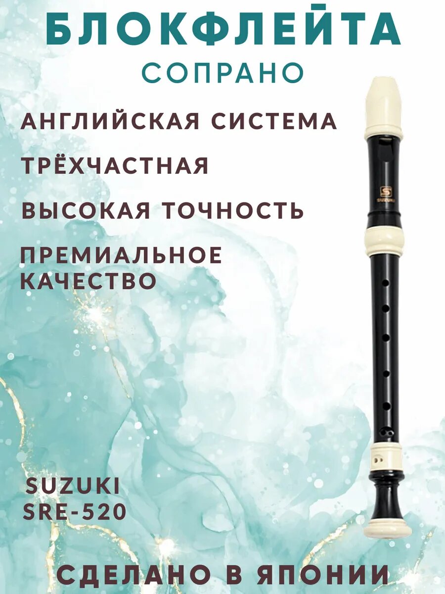 Блокфлейта сопрано SRE-520. Английская система. ABS-пластик. Чехол в комплекте
