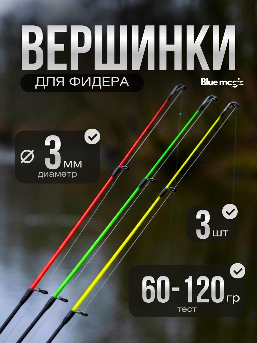 Вершинка для спиннинга квивертипов/ Хлыстики для фидера / вершинка для удочки 3 штуки 60-120 гр