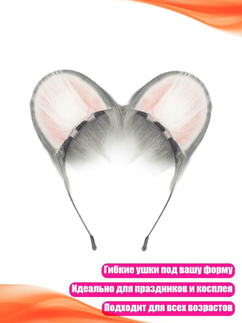 Мышь-фурри: ушки и хвост, Серо-белый