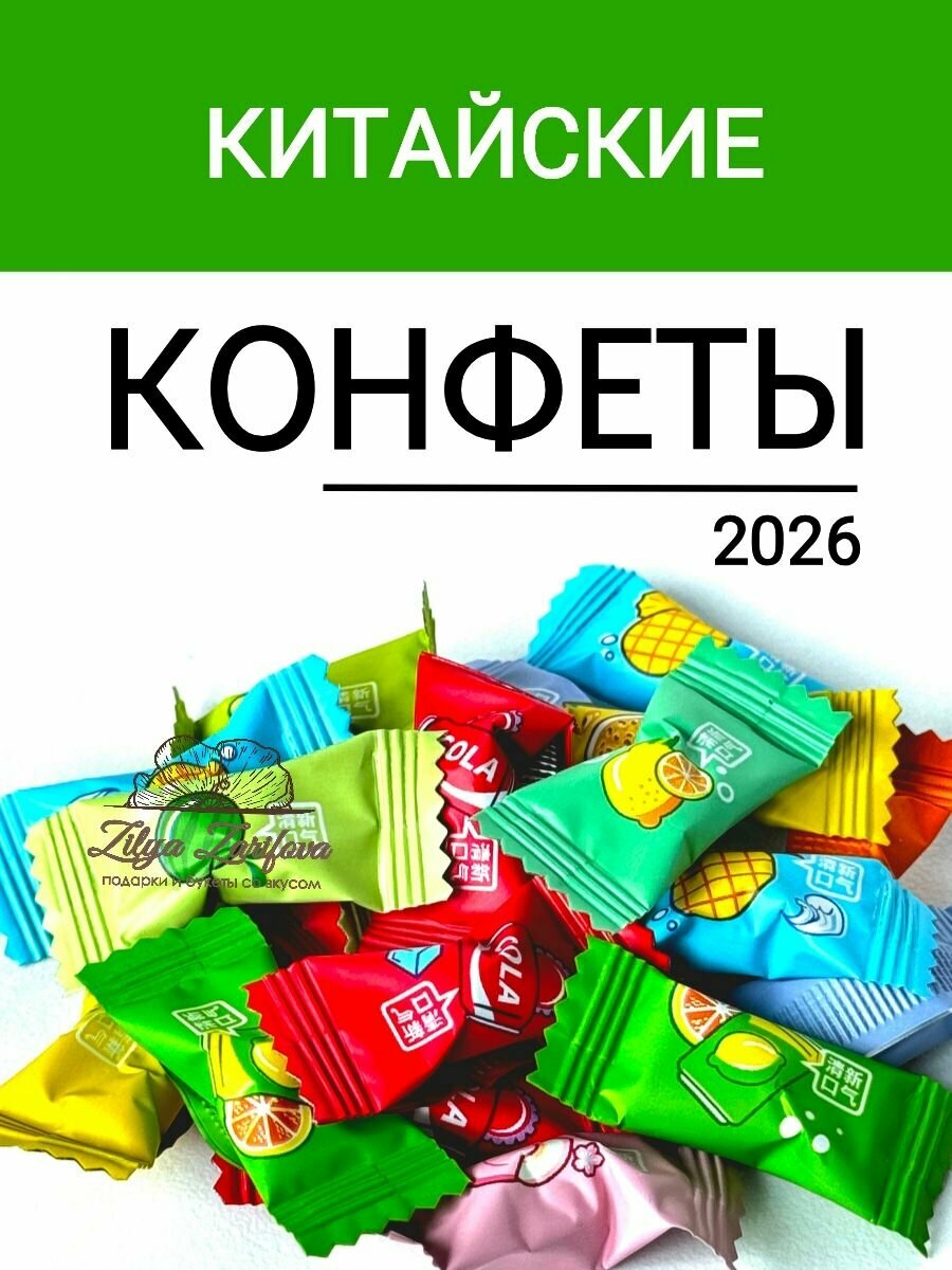 Китайские конфеты. Кола, фрукты 1кг. Леденцы мини 1000г