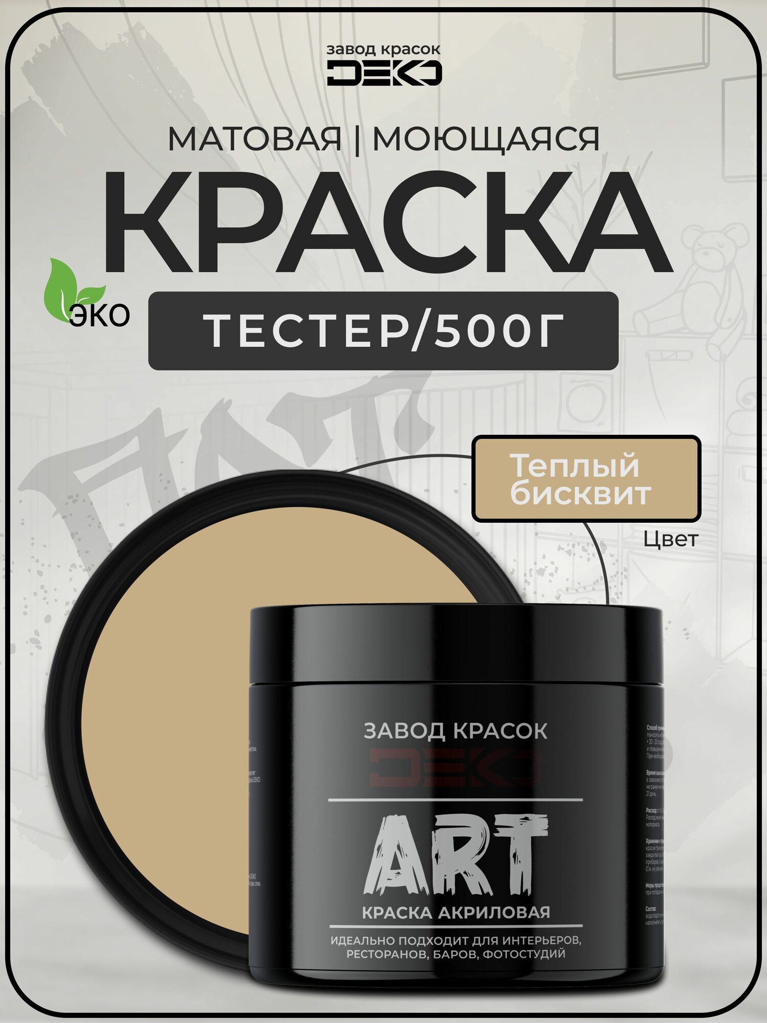 Краска для стен моющаяся DEKO ART интерьерная без запаха, Тёплый Бисквит 500гр
