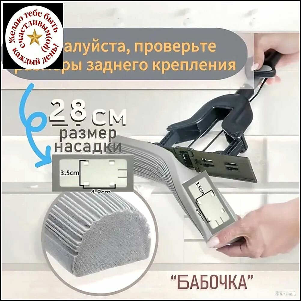 Насадка на швабру "Сменка бабочка Ширина зажима 4,8"