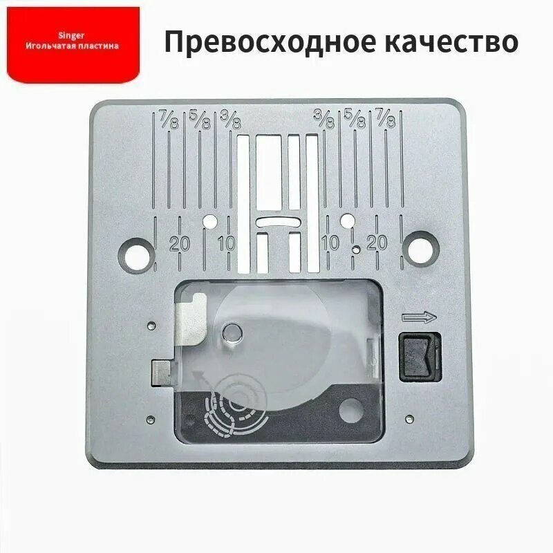 Эксклюзивная игольная пластина для бытовых швейных машин, включая модель Singer 4423