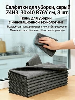Салфетки для уборки, серый Z4H3, 30х40 R76Y см, 8 шт.