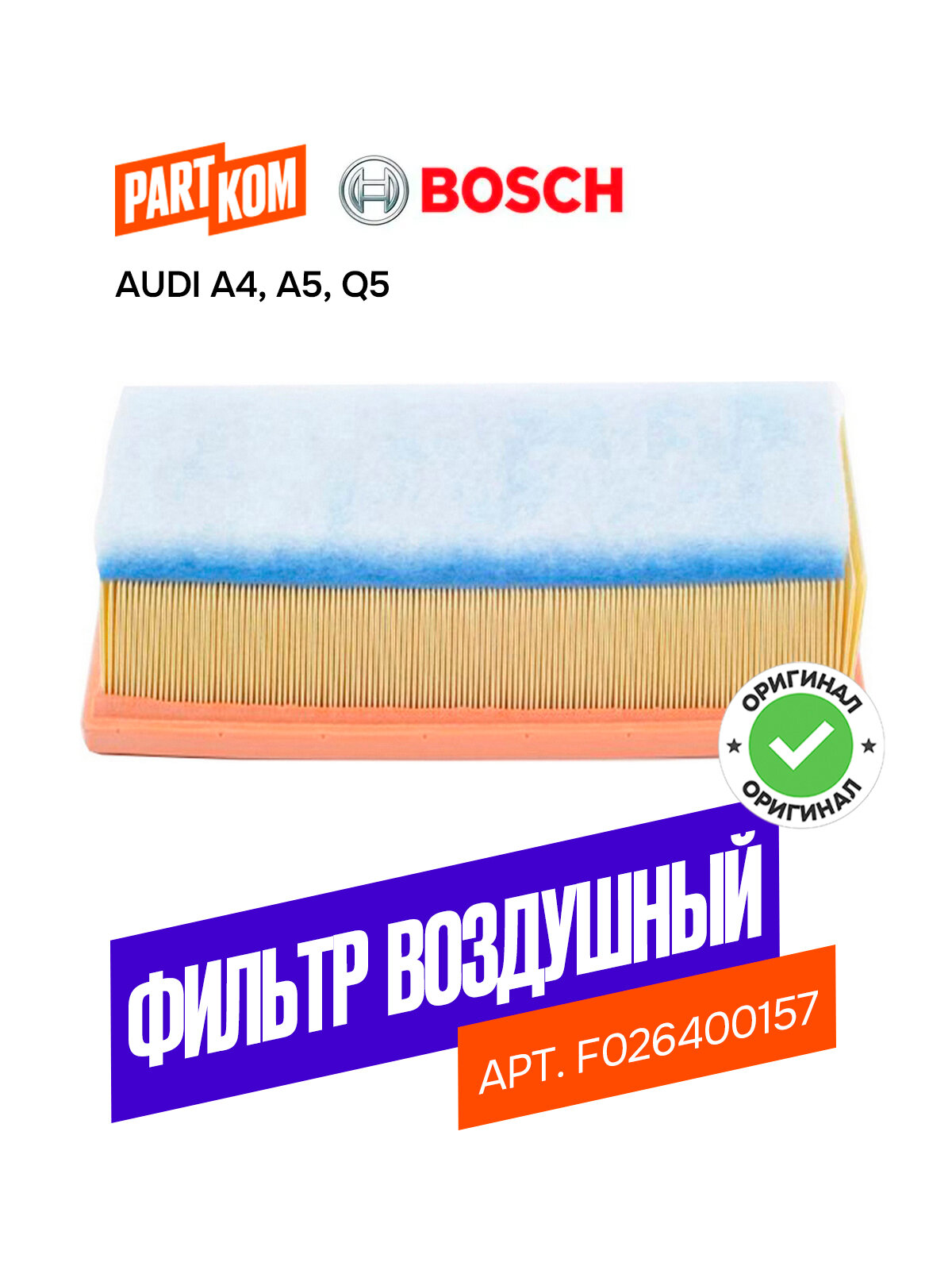 Фильтр воздушный BOSCH F026400157