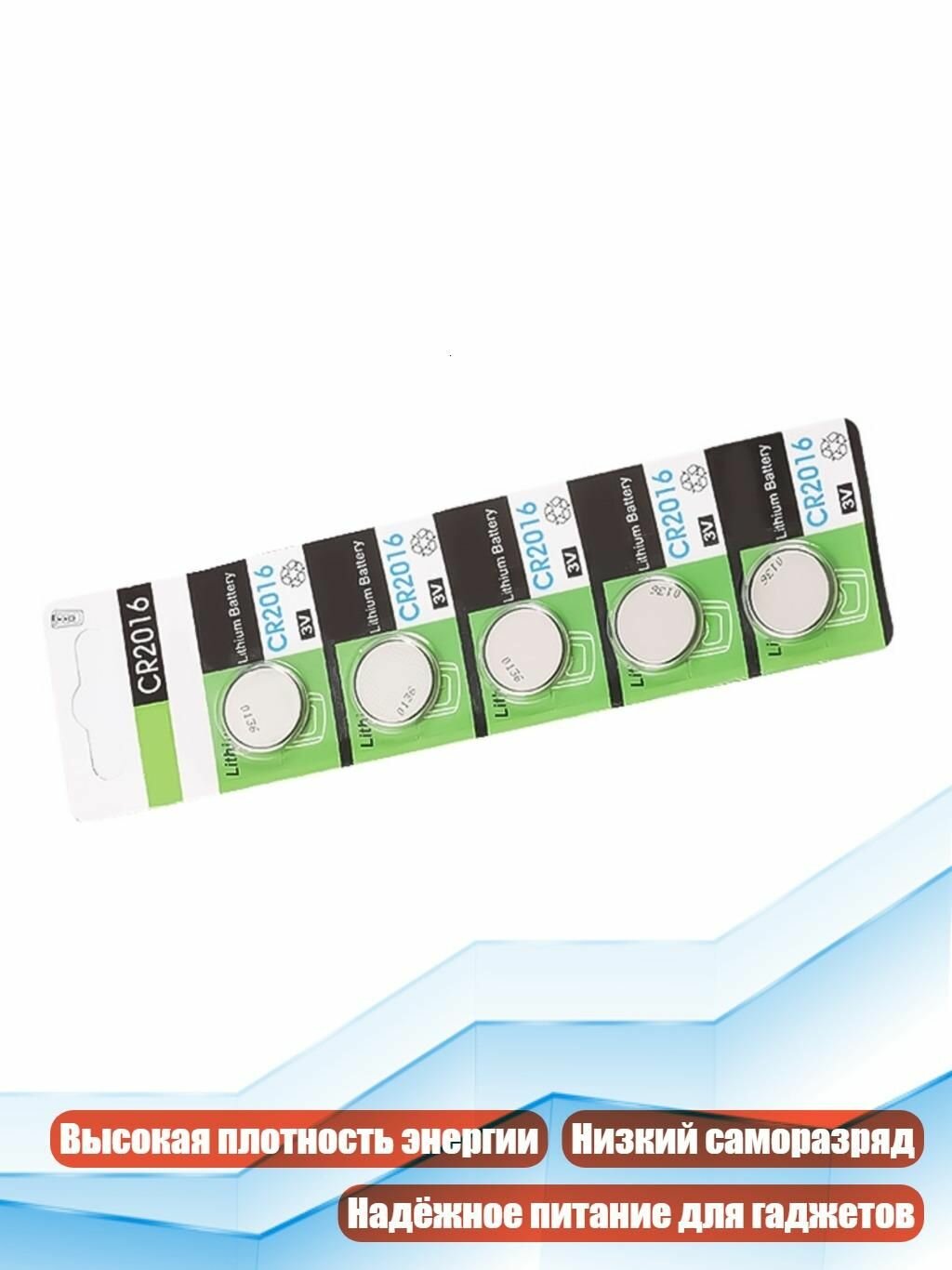 Батарейки литиевые CR2016 (5 шт.)