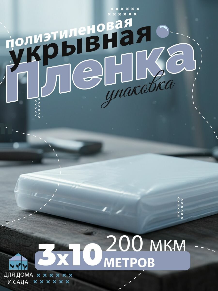 Пленка укрывная п/э техническая для строительства и ремонта, тент, укрывной материал, пленка для теплиц, 200 мкм (3х10м)