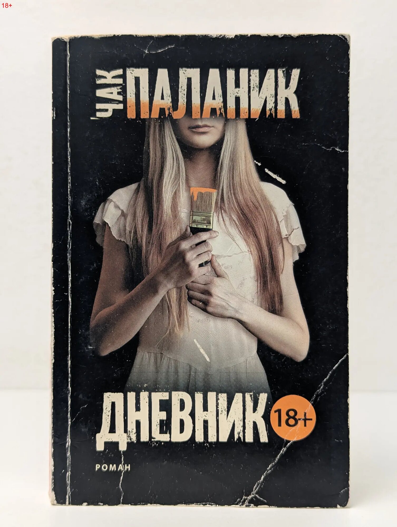 Чак Паланик и его бойцовский клуб. Дневник Паланик Чак 2016