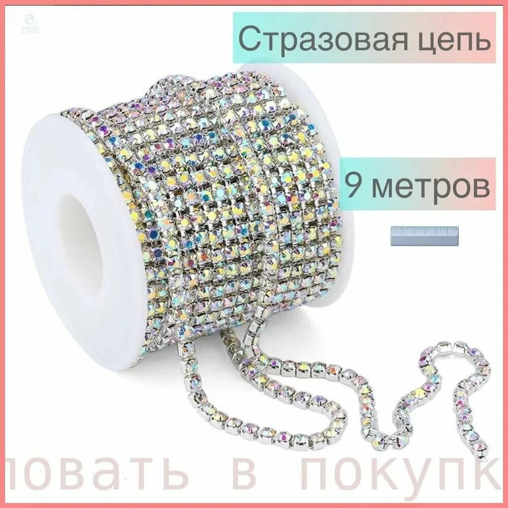 Правый раунд, цепь с стразами 9 метров, SS10 (2,7-мм), цветная кристаллическая голограмма AB, хамелеон