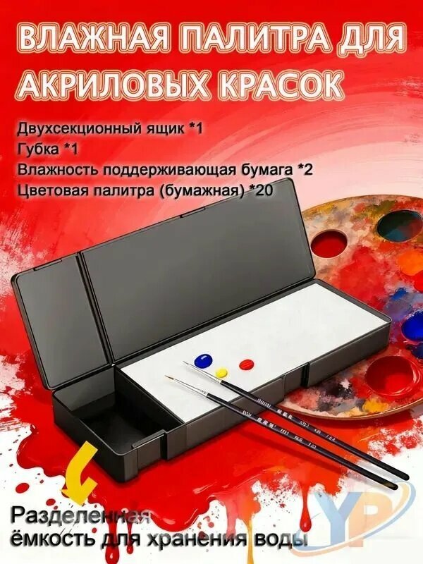 Влажная палитра для акриловых красок / Мокрая палитра