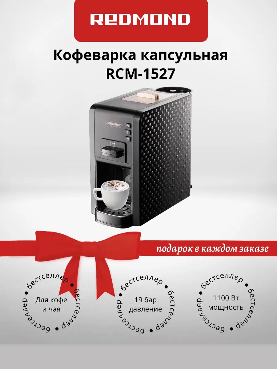 Кофеварка капсульная RCM-1527 (+подарок)