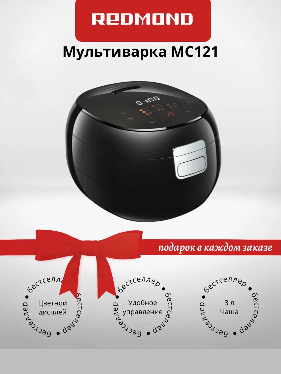 Мультиварка MC121 (+подарок)