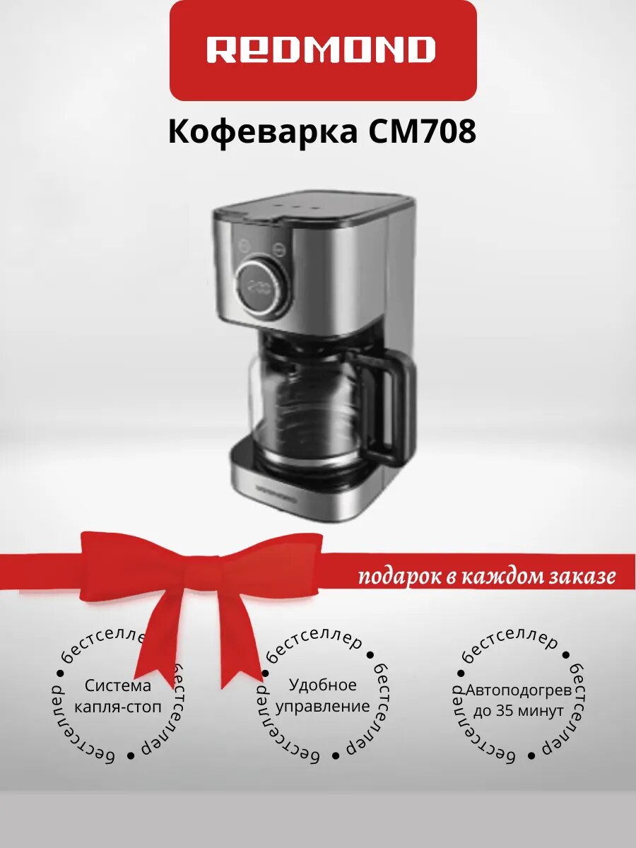 Кофеварка CM708 (+подарок)