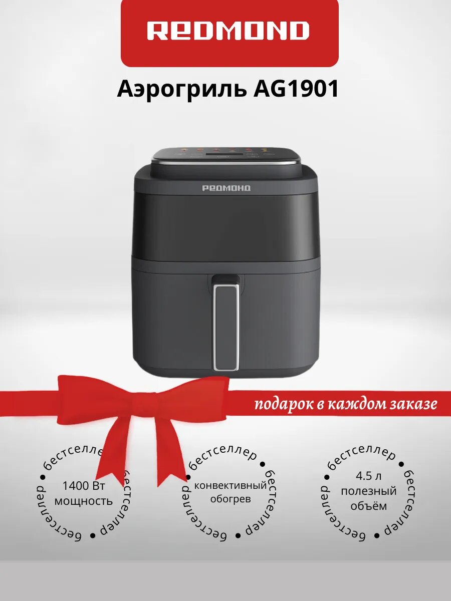 Аэрогриль AG1901 (+подарок)