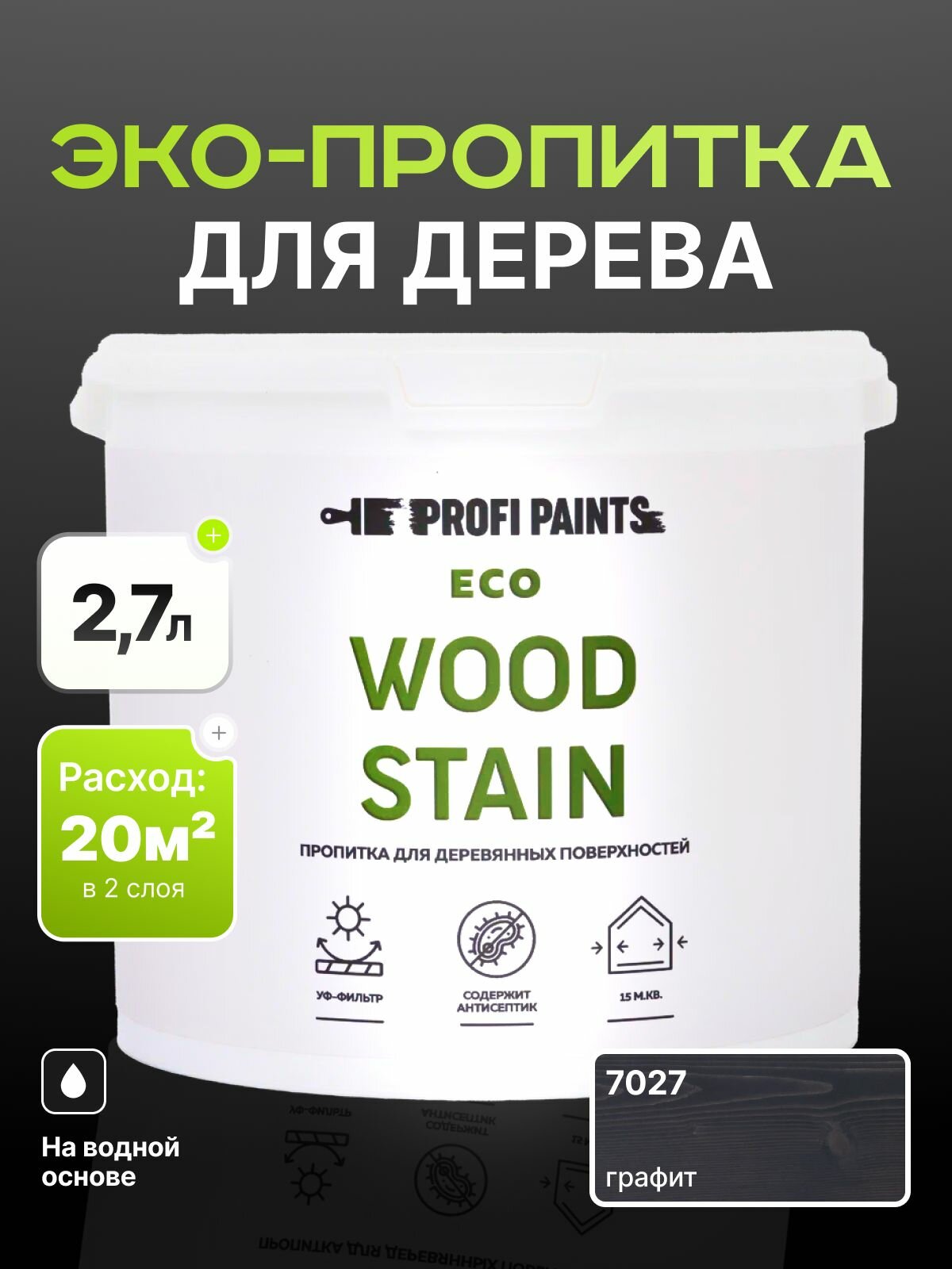 Пропитка для дерева с воском для наружных и внутренних работ ProfiPaints ECO WOOD STAIN 2.7л, Графит