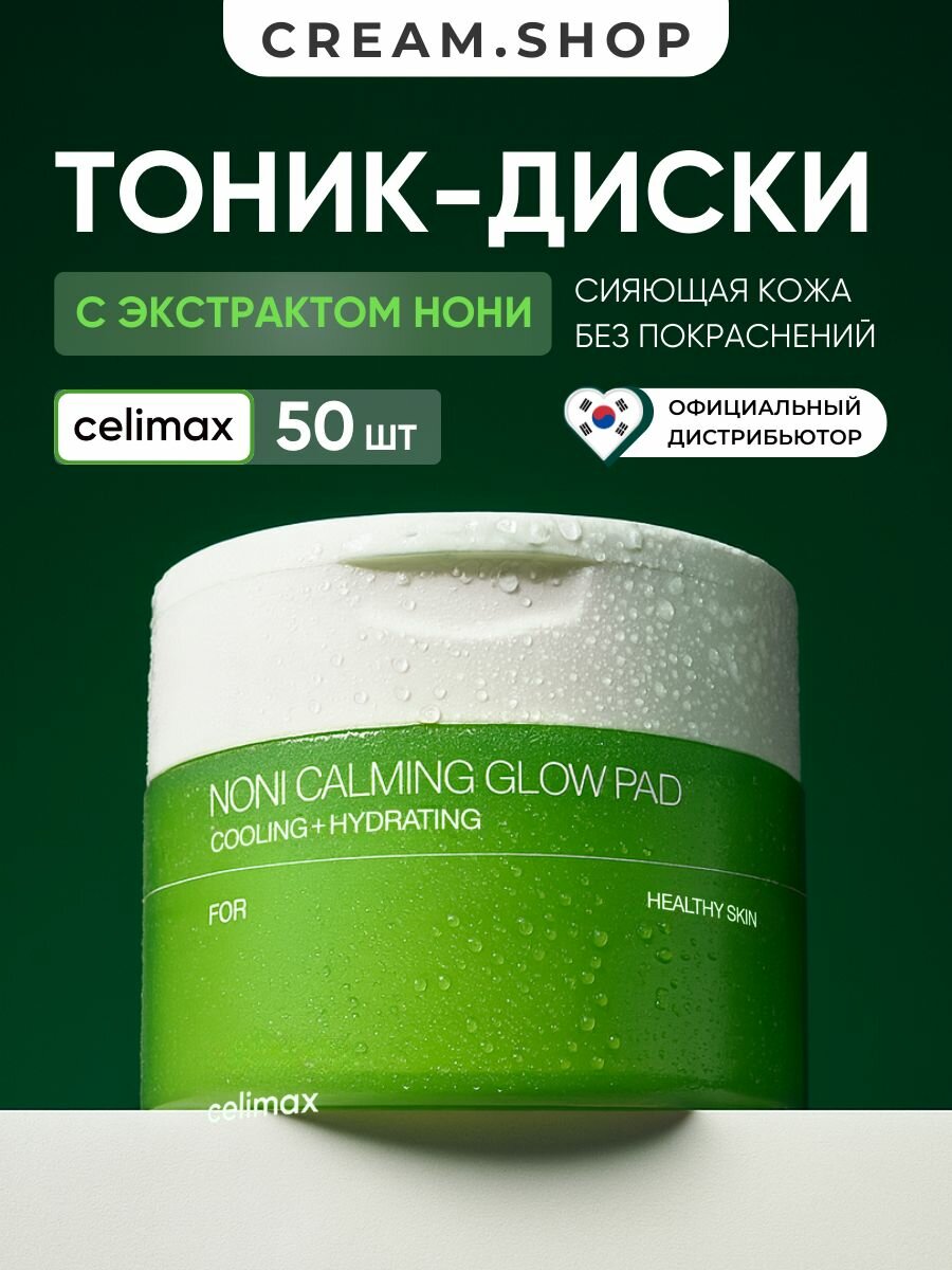 Celimax Тонер пэды для лица увлажняющие, для ровного тона, Корея 50шт