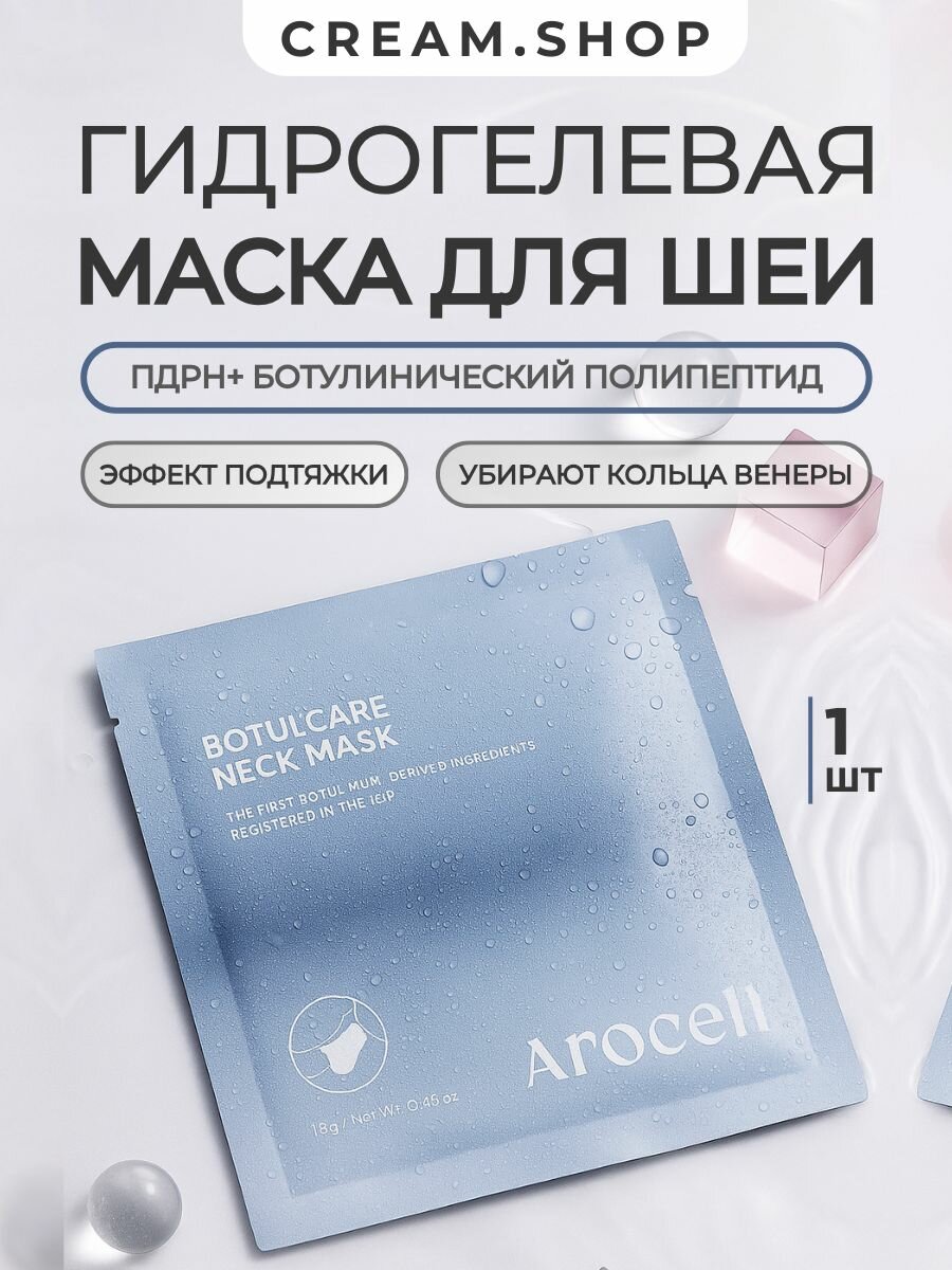 Гидрогелевая маска для шеи с пдрн и ботулиническим полипептидом Arocell Botulecare Neck Mask 13 гр