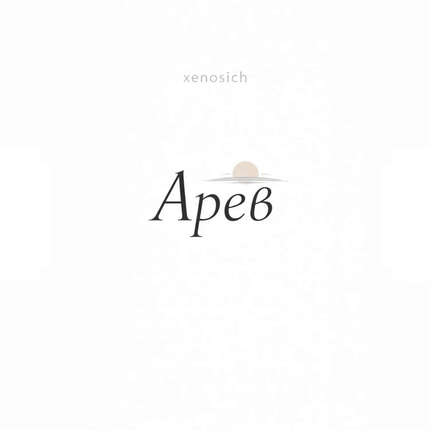 Арев [Аудиокнига]