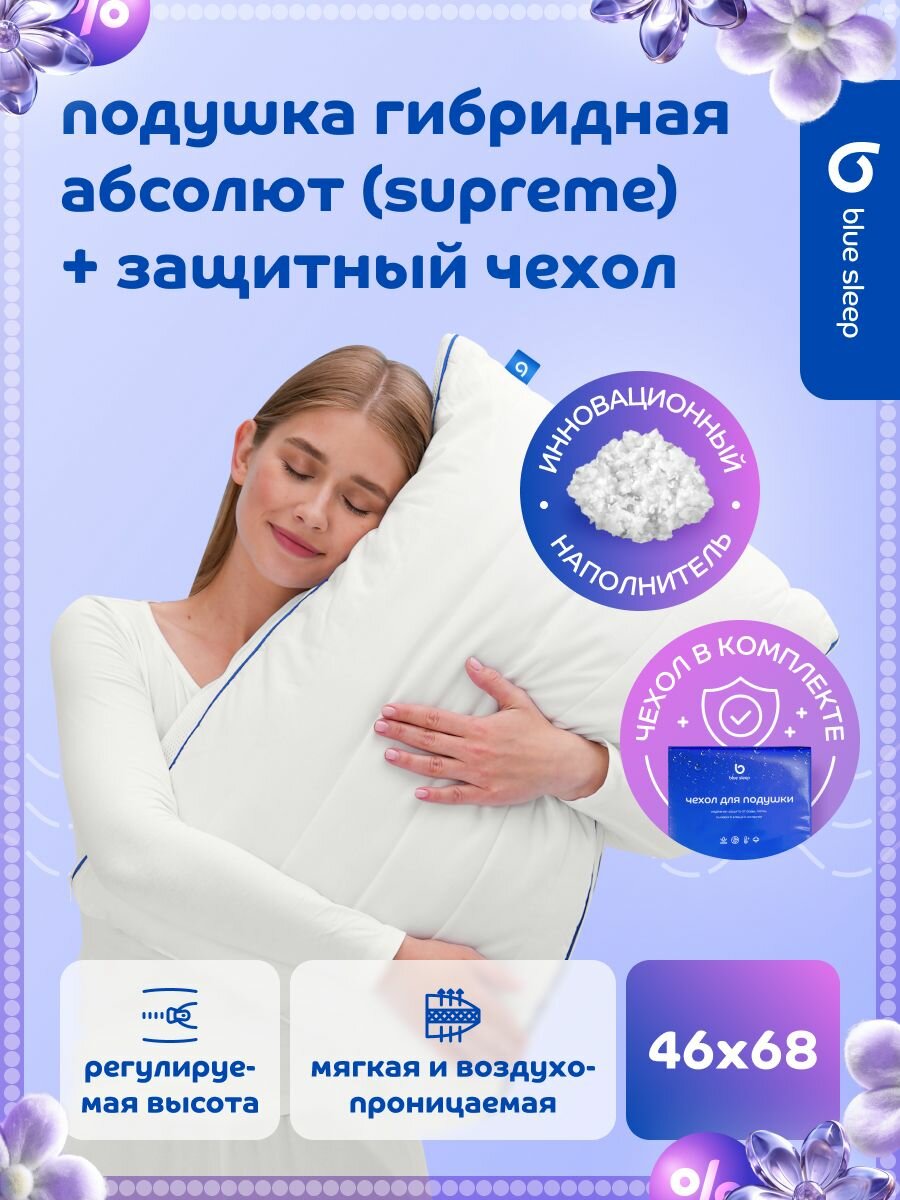 Подушка гибридная Blue Sleep Абсолют 46х68 см + Защитный чехол Blue Sleep 50х70