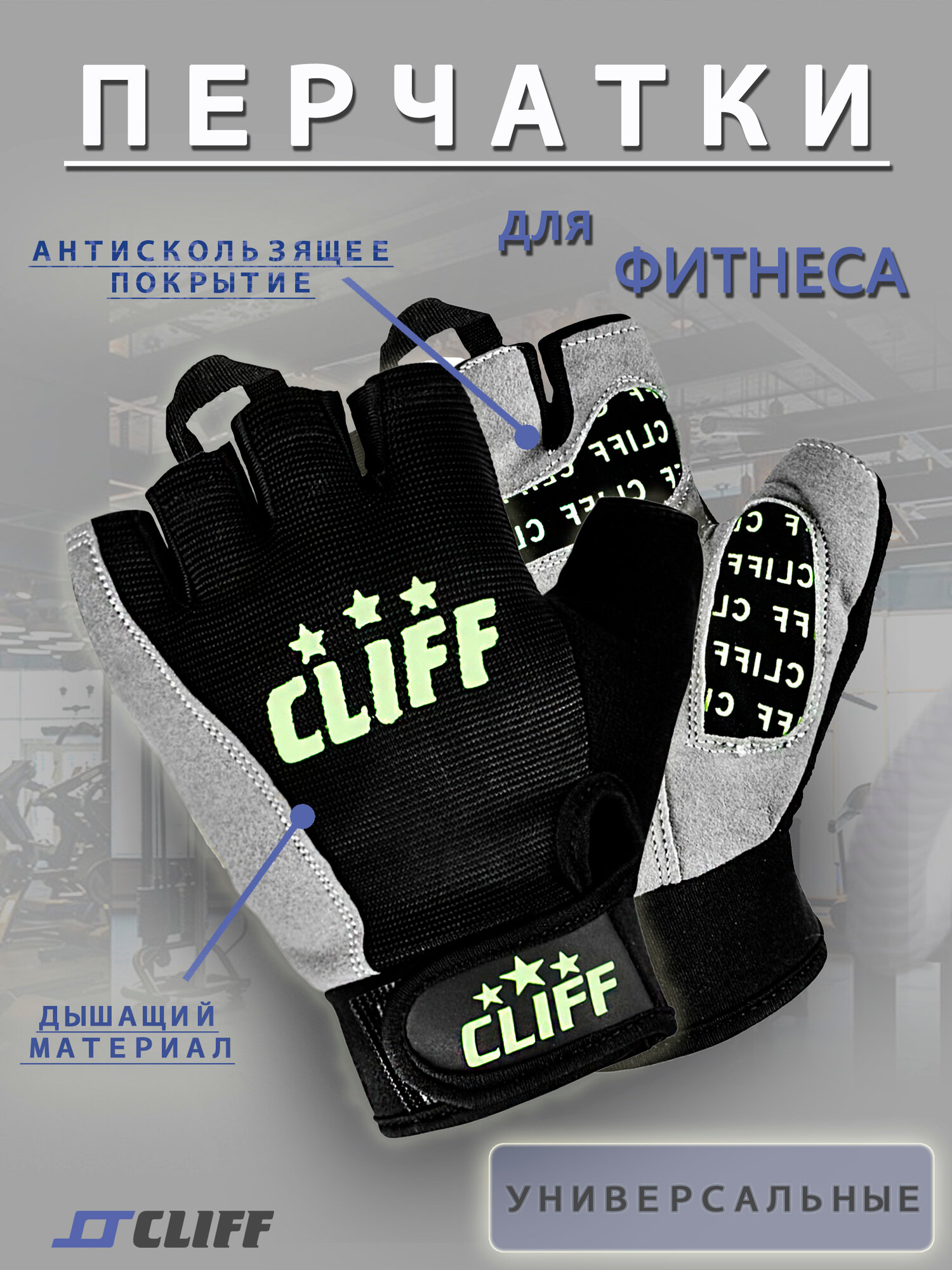 Перчатки для фитнеса, укороченные, CLIFF #17, чёрно-серые, р. L