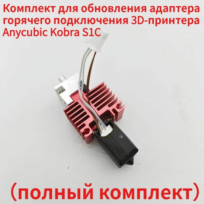 AuroraGlow Расходник для печати 3D-принтер Anycubic Kobra S1C из алюминиевого сплава с ЧПУ Bambulab Hotend Adapter Mount Upgrade Kit, Красный (red)