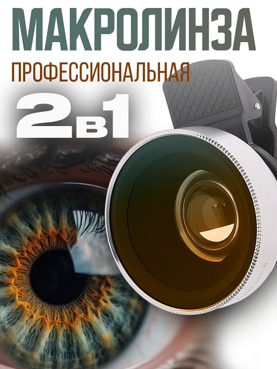 Линза на телефон макролинза на iphone рыбий глаз микролинза