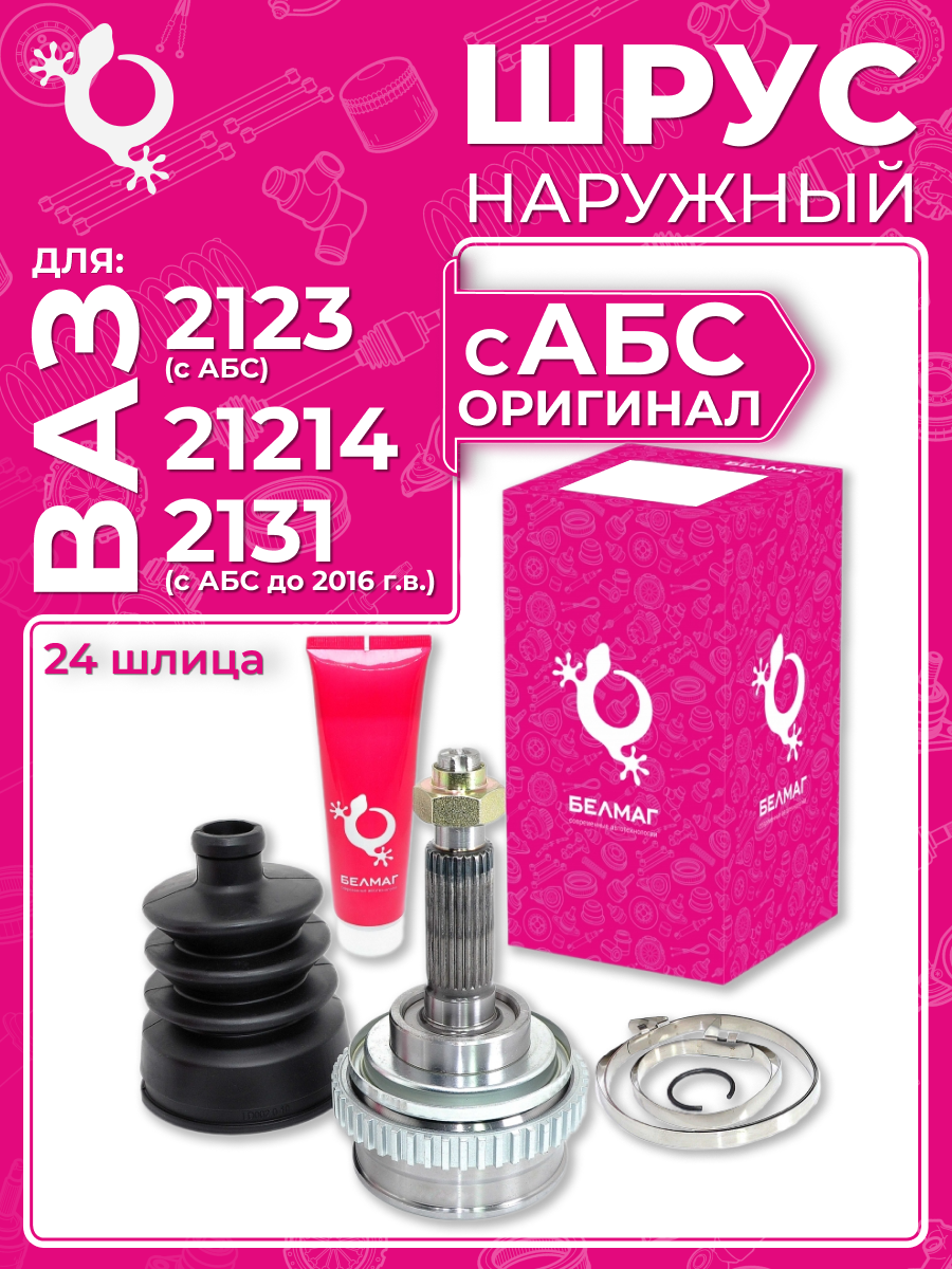 ШРУС наружный ВАЗ 2123 (с АБС), 21214, 2131 (с АБС до 2016 г. в.) (24 шлица) Белмаг BM0173