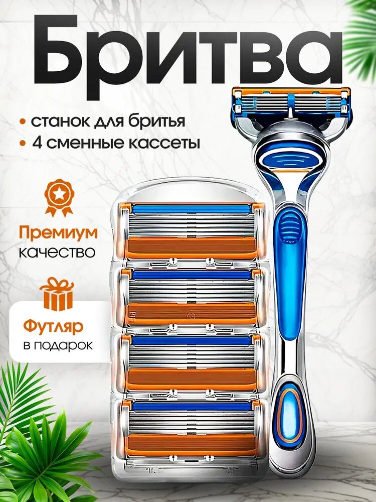 Мужской бритвенный станок/ бритва +4 сменные кассеты