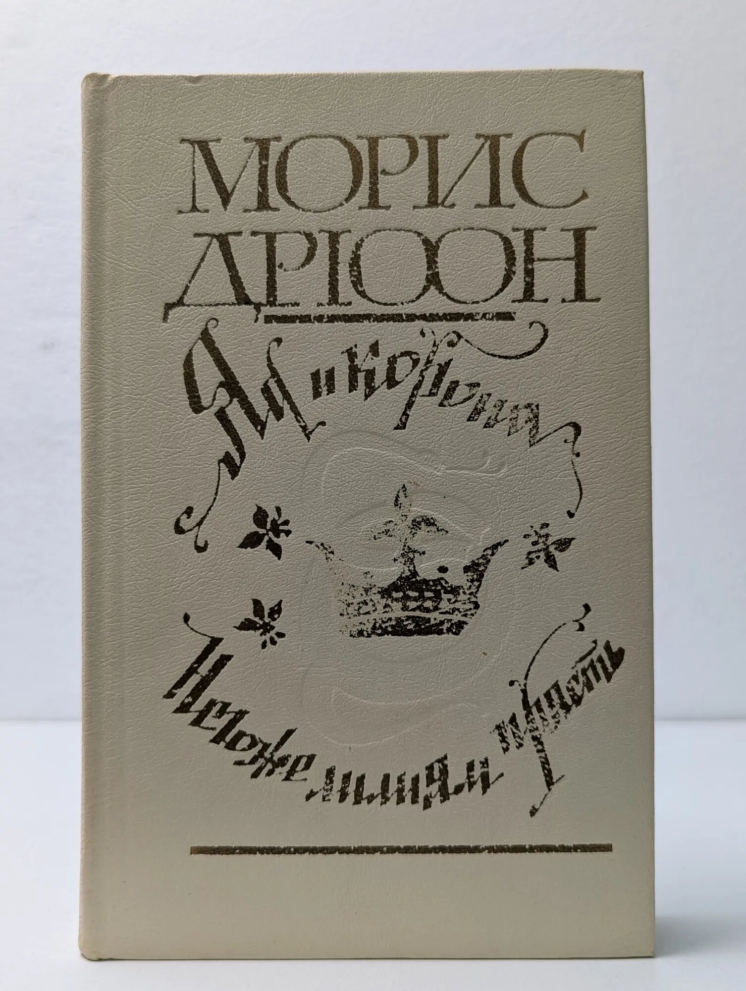 Яд и корона. Негоже лилиям прясть Дрюон Морис 1981