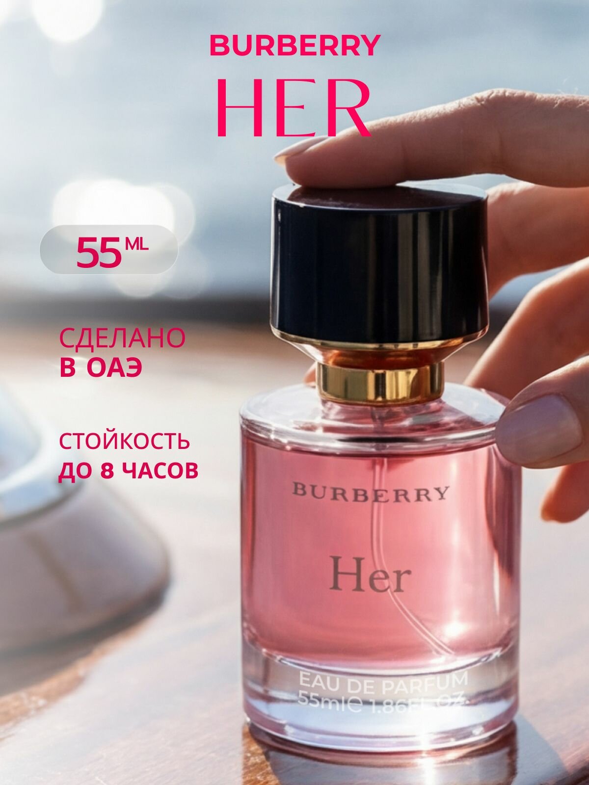 Духи женские сладкие Burberry Her 55 мл стойкие арабские фруктовые