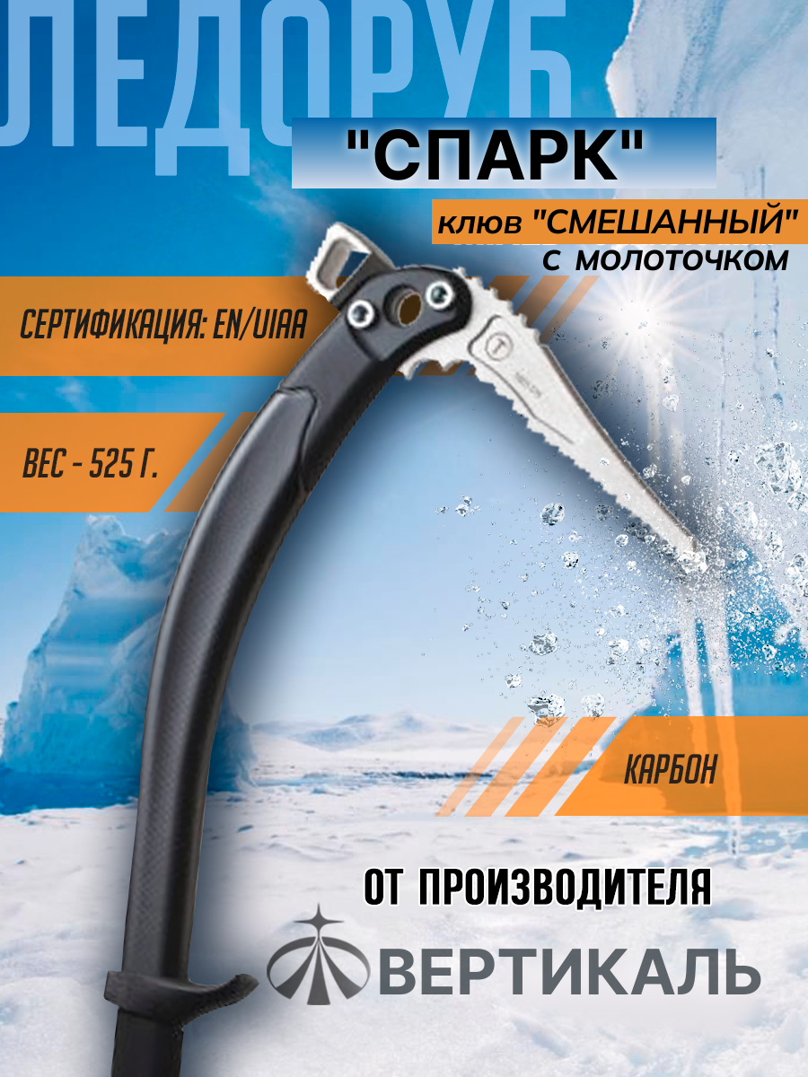 Ледовый инструмент спарк (Spark) клюв "Смешанный" (Mixed) с молоточком ICE ROCK