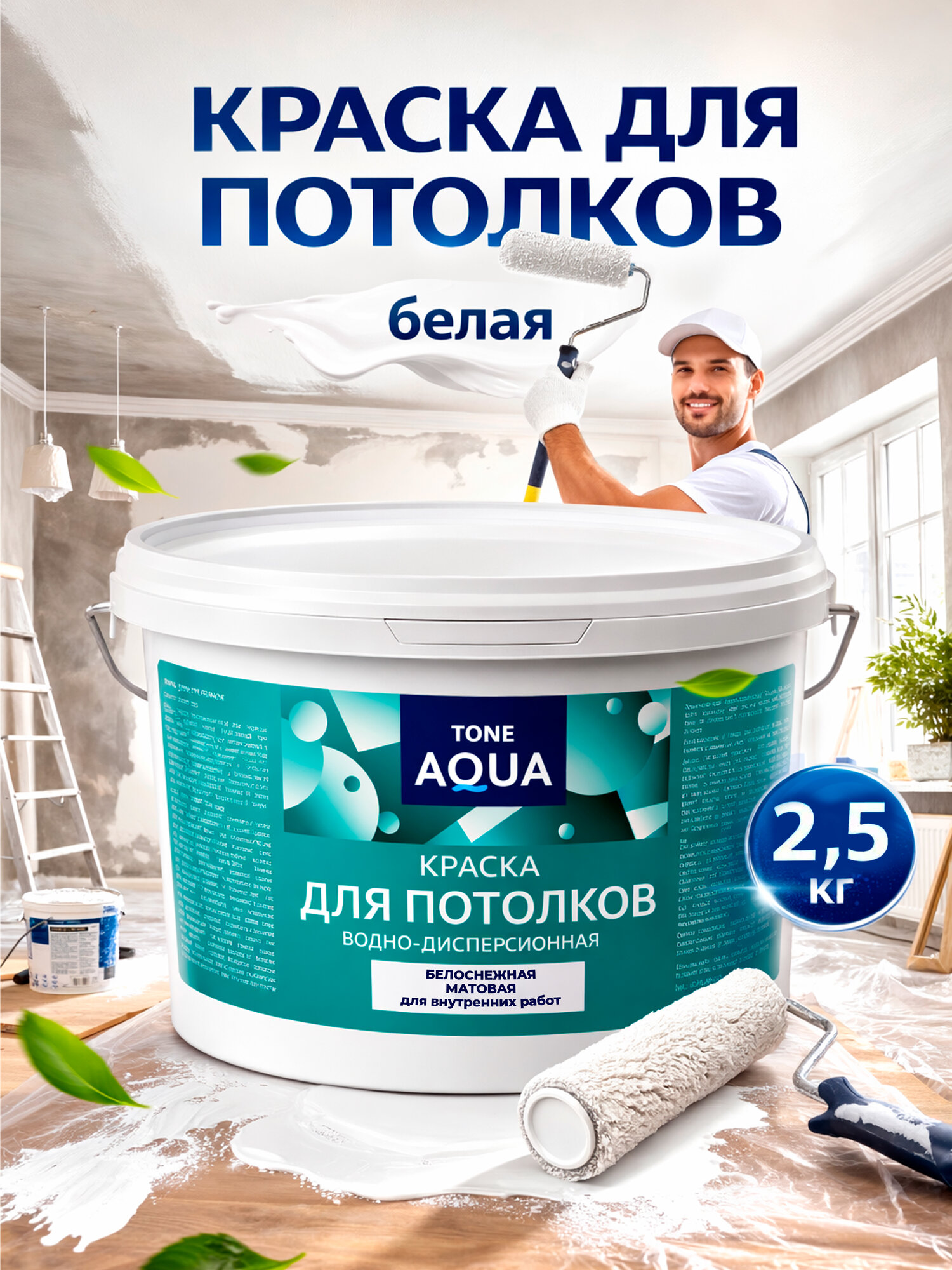 ТОН Аква краска ВД для потолков, белоснежная, 2,5 кг