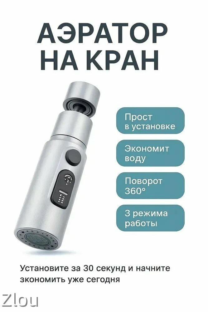 Насадка-аэратор на кран 360, 3 режима, экономия воды до 50%, универсальная, хром