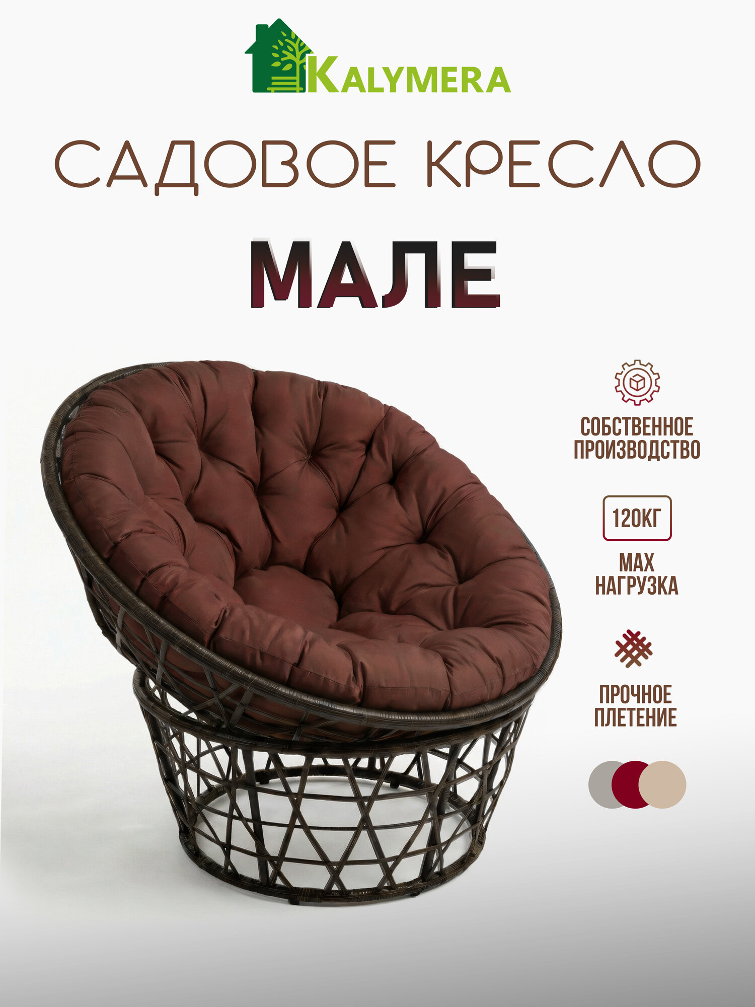 Кресло садовое KALYMERA "мале", папасан, искусственный ротанг, подушка шоколадная, 85х110х65см