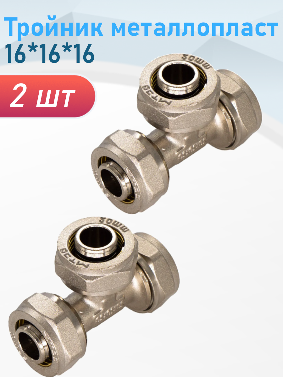 Тройник металлопласт 16, 2 шт