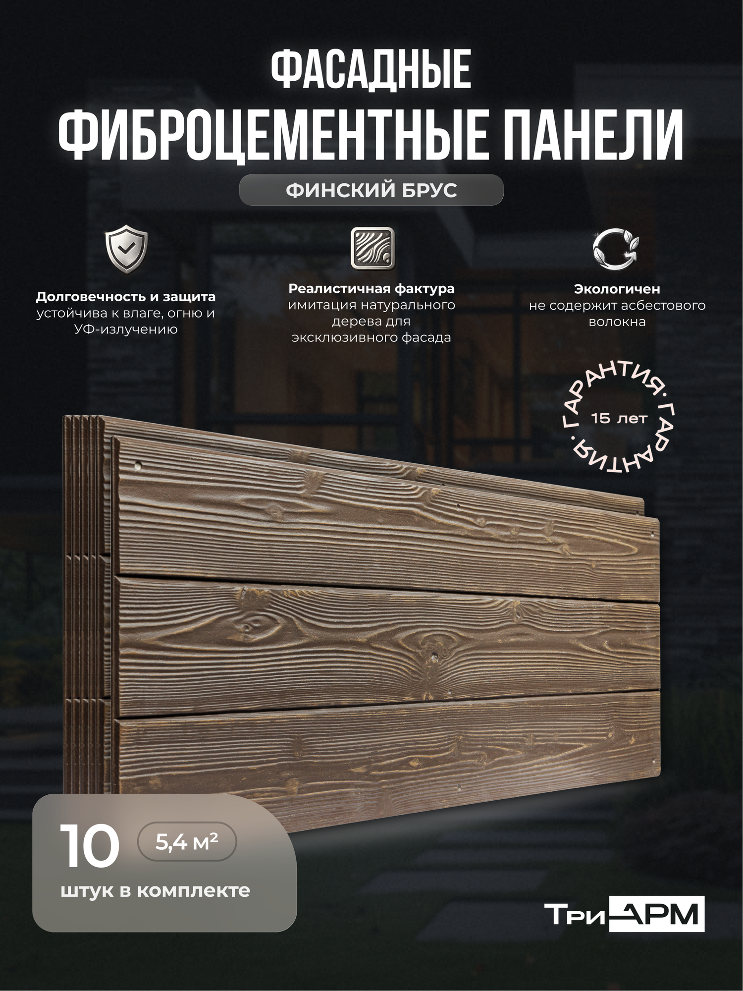 Фиброцементные панели ТриАРМ "Финский брус" 10шт