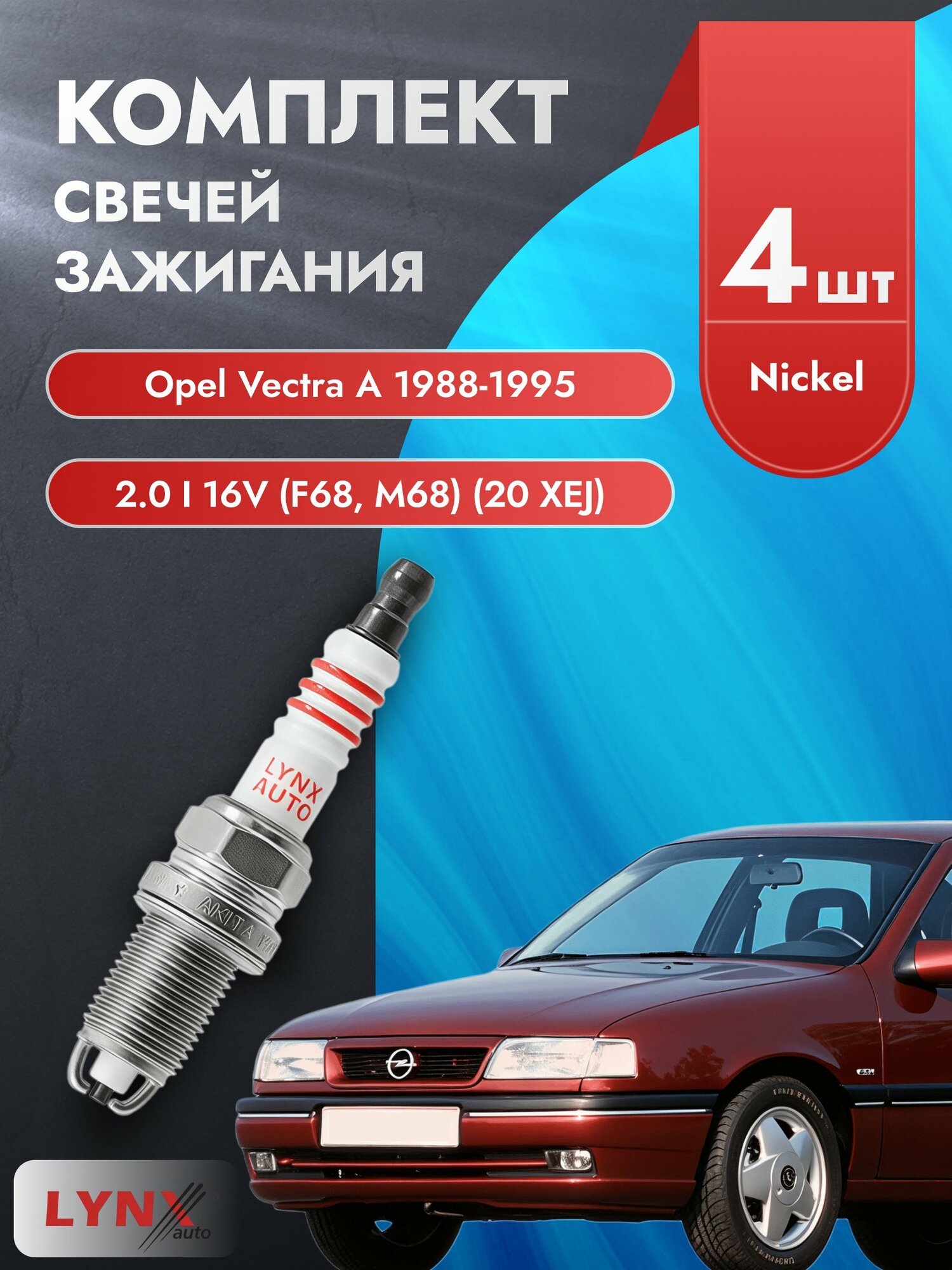 Свечи зажигания на Opel Vectra A 1988-1995г./ комплект 4 шт. Двигатель 2.0 i 16V (20 NEJ, C 20 SEL) SP-195/ LYNXauto