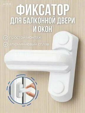 Защелка фиксатор для балконной двери, стоппер ограничитель для окна, защита от детей