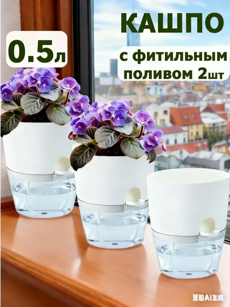 Кашпо с автополивом 0.5 л, 11.4 см, 2 шт, цвет белый, прозрачный