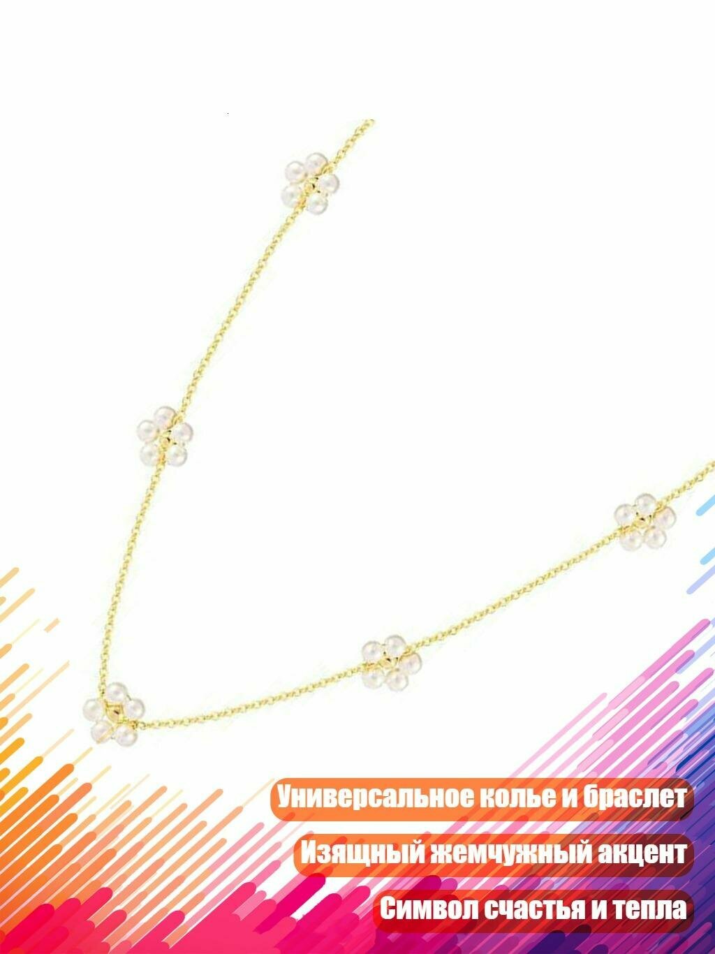 Бусы-браслет с цветочными жемчужинами, Золото - ожерелье 1