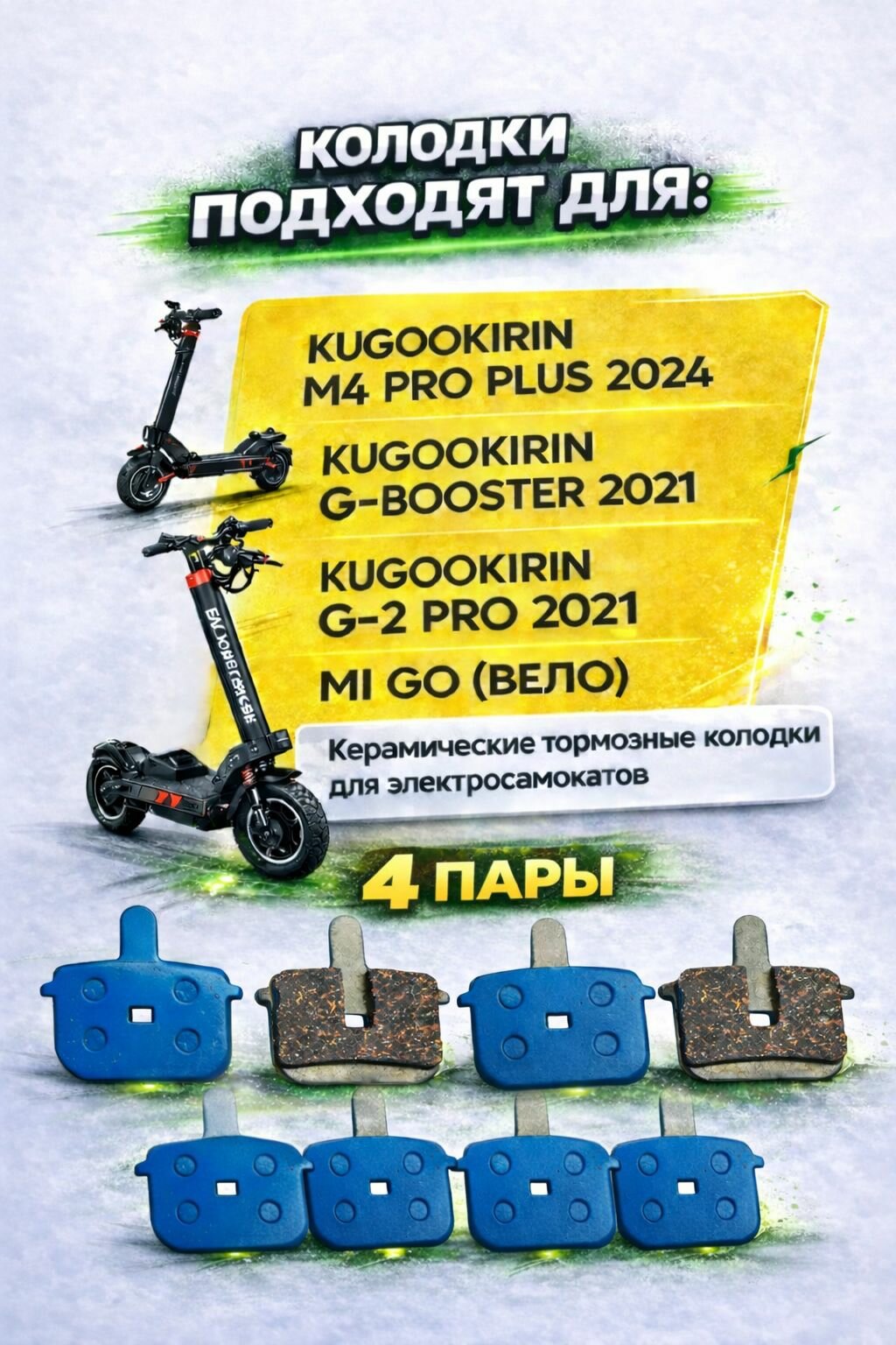 Колодки общей совместимости 4 пары для электросамоката